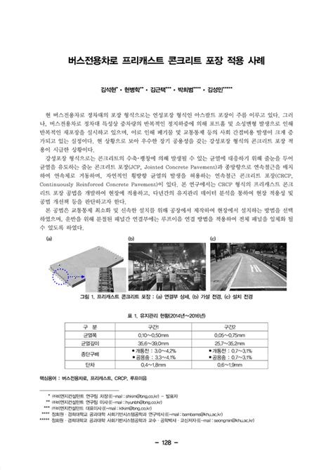 버스전용차로 프리캐스트 콘크리트 포장 적용 사례 Koreascholar