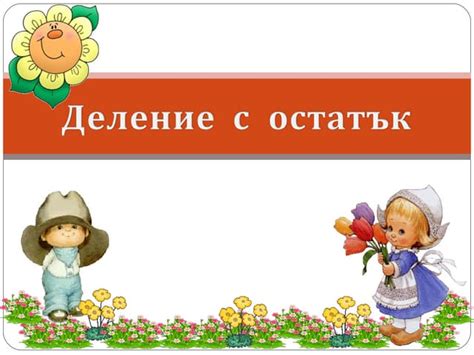 тест Делимост 5 клас Doc