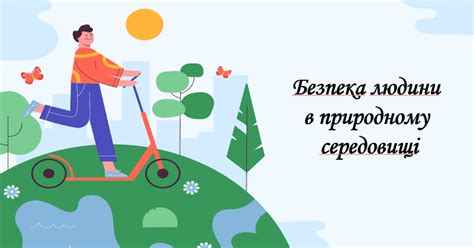 Презентація на тему § 3 Безпека людини в природному середовищі 6 клас Нуш за підручником