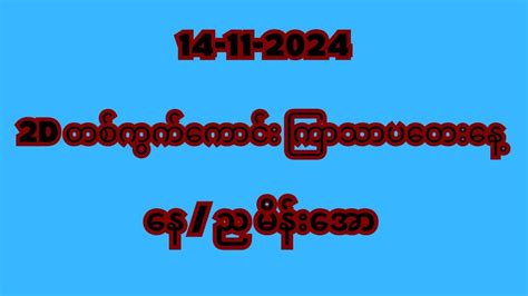 14 11 2024 သောကြာနေ့တစ်ရက်တာ 2dမိန်းအော တစ်ကွက်ကောင်း 2d3dkyawgyi J5w 2dlive 2d Myanmar2d