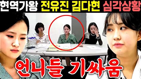 현역가왕 전유진 김다현 심각상황 언니들 기싸움에 결국 Youtube