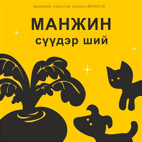 Хэрэгтэй Хэвлэл Манжин сүүдэр ший Хэвлээд хэрэглээрэй Facebook