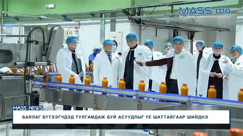 Монгол Улсын Ерөнхийлөгч У Хүрэлсүх үндэсний үйлдвэрлэгчдийг дэмжин ажиллаж байна Youtube