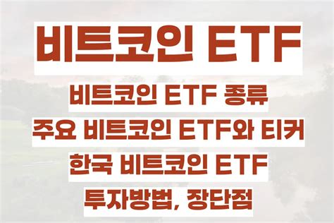 비트코인 Etf 종류 주요 비트코인 Etf와 티커 한국 비트코인 Etf 투자방법 장단점 정보가이드