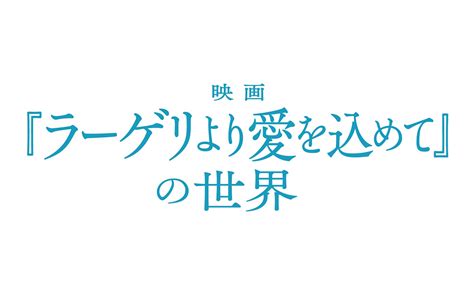 特別展示「映画『ラーゲリより愛を込めて』の世界」 株式会社ムラヤマ