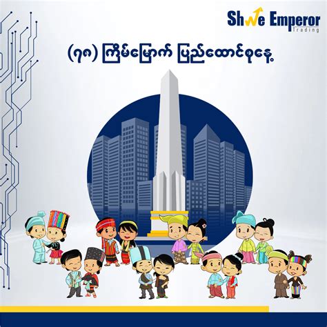 🇲🇲 ပြည်ထောင်စုနေ့အား Shwe Emperor Trading Co Ltd Facebook