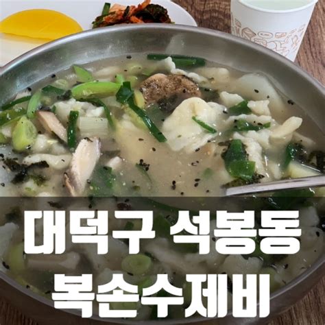 신탄진 맛집 신탄진 시장 복 손수제비 네이버 블로그