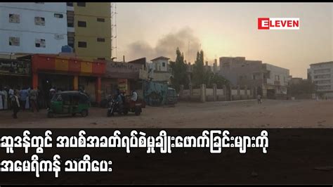 ဆူဒန်တွင် အပစ်အခတ်ရပ်စဲမှုချိုးဖောက်ခြင်းများကို အမေရိကန် သတိပေး Youtube