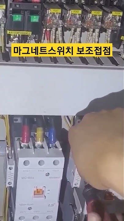 마그네트스위치 전자접촉기 보조접점 Youtube