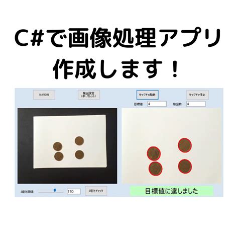 Cで画像処理アプリを作成します Cとopencvsharpを使った画像処理ソフト プログラミング・ソフトウェア ココナラ