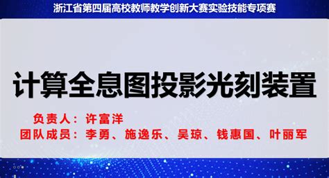 喜报 许富洋团队在浙江省第四届高校教师教学创新大赛实验技能专项赛中获最高奖