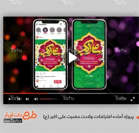 خرید و قیمت پروژه افترافکت اینستاگرام میلاد حضرت علی اکبر با نوای حاج