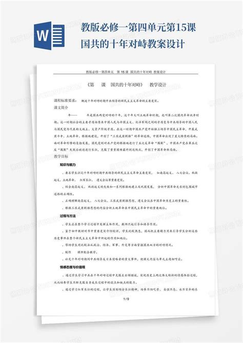 教版必修一第四单元第15课国共的十年对峙教案设计Word模板下载 编号larmmgva 熊猫办公