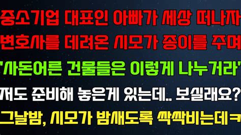 반전 신청사연 아빠가 세상 떠나자 변호사를 데려온 시모가 건물들을 나누라는데 준비한 서류 건네자 거품무는데라디오드라마사연실화사연의 품격썰 Youtube