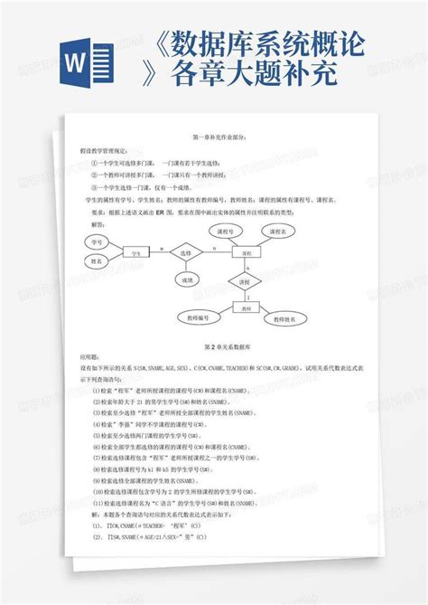 《数据库系统概论》各章大题补充word模板下载编号lvaoxwnd熊猫办公