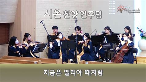 지금은 엘리야 때처럼 [ccm Cover] 챔버오케스트라로 듣는 은혜로운 찬양연주 Cover By 하늘사랑교회 시온찬양연주팀