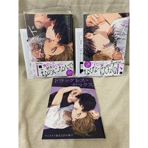 日文BL漫畫 ドラッグレスセックス 特典小冊 DRAG LESS SEX 不藥性愛辰見和戌井Ⅱ エンゾウ 蝦皮購物