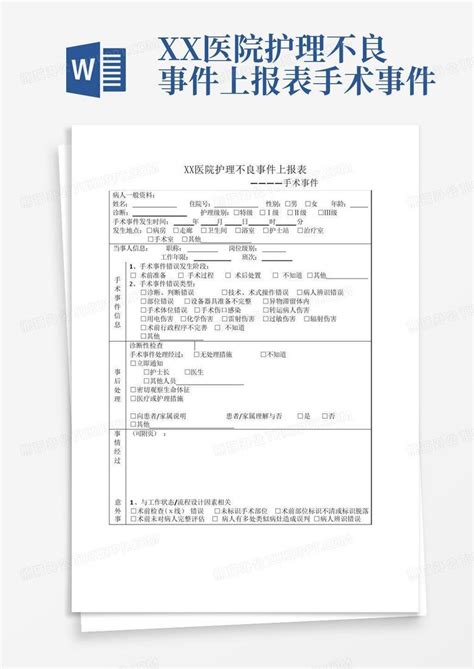 Xx医院护理不良事件上报表 手术事件word模板下载编号qxgbnpaw熊猫办公