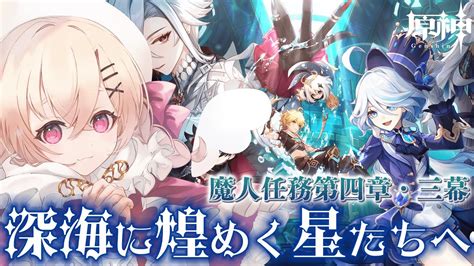 原神 魔人任務第三幕事件に次ぐ事件フォンテーヌの深部に切り込んでいくぞ Genshinimpact YouTube