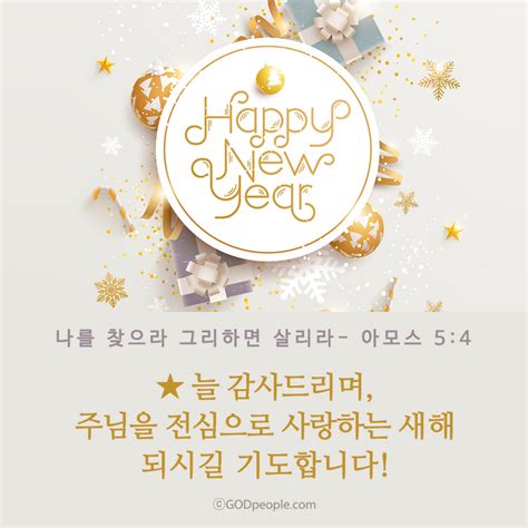 새해 말씀 카드로 감사를 전하세요 무료 45종 갓피플