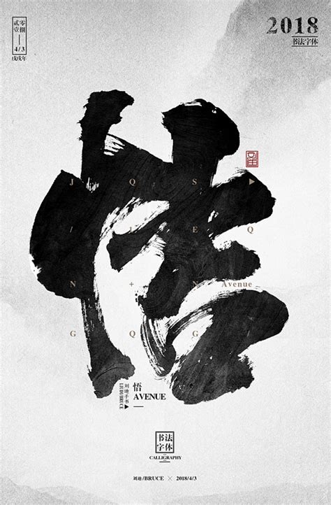 单字毛笔字体设计刘迪68design 花瓣网