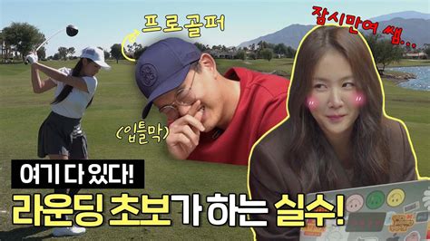 프로골퍼가 본 소유의 첫 라운딩｜선생님의 독한 리뷰😱 소유가 들려주는 필드 비하인드까지⛳️ Youtube