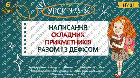 Презентація НАПИСАННЯ СКЛАДНИХ ПРИКМЕТНИКІВ РАЗОМ НУШ 6 клас Урок №85 86 Презентація