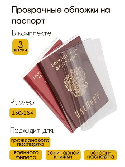Обложка прозрачная на паспорт набор 3 шт купить с доставкой по выгодным ценам в интернет