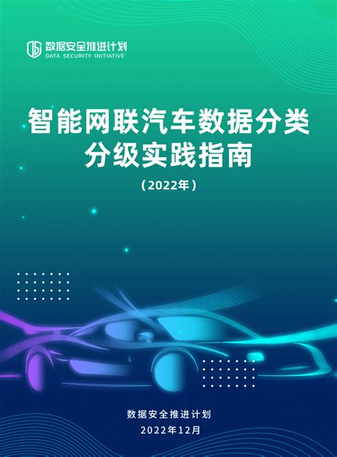 智能网联汽车数据分类分级实践指南附下载 乐惠车