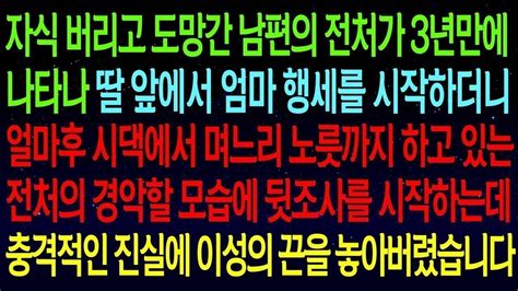 실화사연 남편의 전처가 3년만에 나타나 내 딸 앞에서 엄마 행세를 시작하더니 얼마후 시댁에서 며느리 노릇까지 하고 있네요 충격적인 진실에 이성의 끈을 놓아버렸습니다