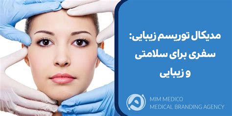 مدیکال توریسم زیبایی سفری برای سلامتی و زیبایی میم مدیکو