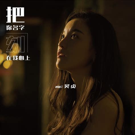 ‎《把你名字刻在我心上 Single》 吴贞的专辑 Apple Music