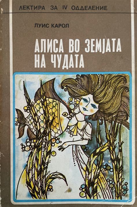 Алиса во земјата на чудата By Lewis Carroll Goodreads