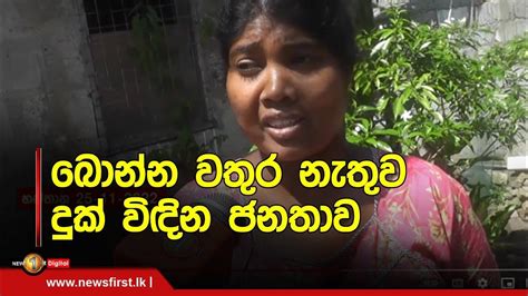 බොන්න වතුර නැතුව දුක් විඳින ජනතාව Youtube