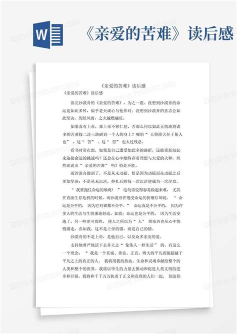 《亲爱的苦难》读后感 Word模板下载编号qozakznr熊猫办公