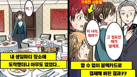 만화 친구가 내 생일파티를 고급 레스토랑으로 예약해줘서 설레는 마음으로 참가했는데 레스로랑에는 아무도 없었다 할 수 없이 내 카드로 전부 계산한 결과