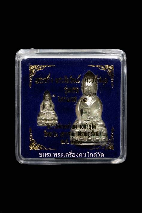 พระกริ่ง ชัยวัฒน์ เศรษฐีสมุย รุ่นแรก หลวงเอก วัดละไม เนื้อเงิน ชมรมพระเครื่องคนใกล้วัด