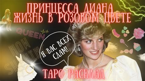 ПРИНЦЕССА ДИАНА ЖИЗНЬ АВАРИЯ РАЗВОД ТАРО РАСКЛАД Youtube