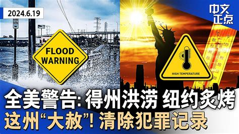 极端天气袭美国：得州严重洪涝 纽约高温炙烤｜新泽西大赦 清除犯罪记录｜波音或罚240亿 犯史上最致命企业罪｜俄罗斯朝鲜升至同盟关系｜曼哈顿华埠