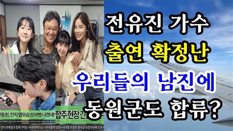 전유진가수가 출연이 확정난 우리들의 남진에 동원군도 합류 Youtube