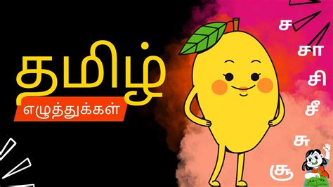 ச சா சி சீ Chella Kutty Mambazham செல்ல குட்டி மாம்பழம் Sa Saa Chi Varisai Tamil Letters