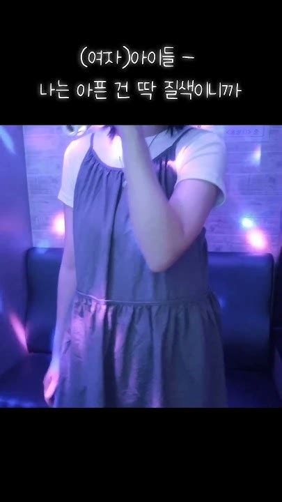 🎤 노래방에서 🎵 여자 아이들 나는 아픈 건 딱 질색이니까🎵 부르기🩶 Youtube