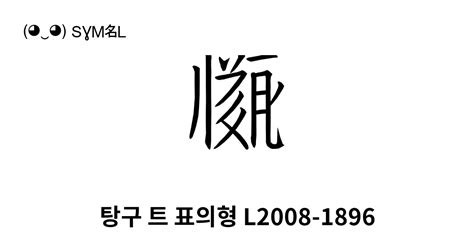 탕구 트 표의형 L2008 1896 유니코드 번호 U171b3 📖 기호의 의미 알아보기 복사 And 📋 붙여넣기 ‿ Symbl