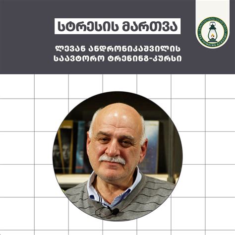 ტრენინგ კურსი „სტრესის მართვა აზროვნების აკადემია