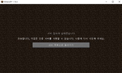 마인크래프트 서버 오류 관련 죄송합니다 지금은 인증서버를 사용 할 수 없습니다 나중에 다시 시도하여 주세요 한마포