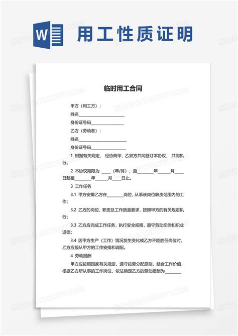 临时用工合同协议WORD模板下载 合同 图客巴巴