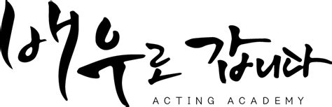 배우로 갑니다 연기학원 대표인사말