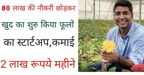 Abhinav Singh Success Story 80 लाख की नौकरी छोड़कर खुद का शुरू किया