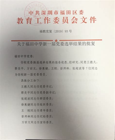 关于福田中学新一届党委选举结果的批复 组织机构 福田中学 建设智慧而有灵魂的深圳主城区最美高中