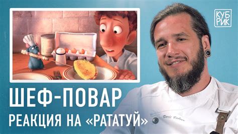 Шеф повар комментирует фильмы и сериалы — «Кухня «Меню «Рататуй